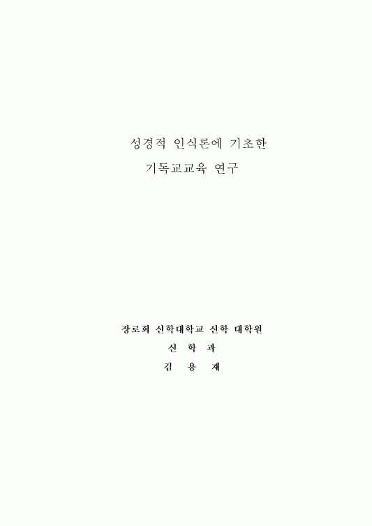 성경적 인식론에 기초한 기독교 교육
