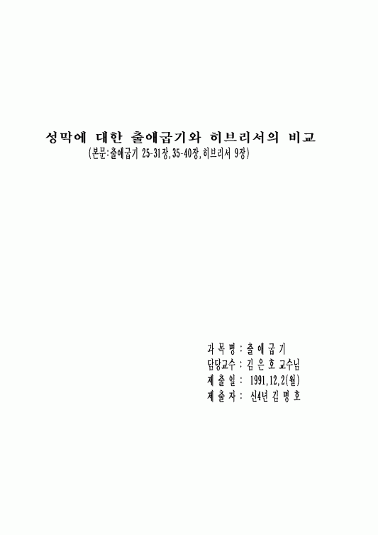 성막에 대한 출애굽기와 히브리서의 비교