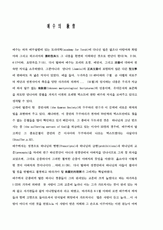 예수의 교육 레포트 자료