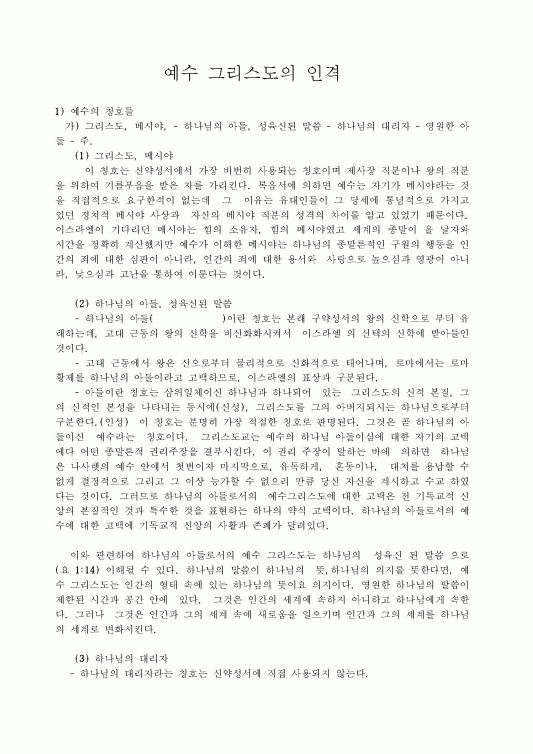 예수 그리스도의 인격