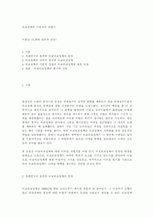 외교정책의 이론사적 재평가 ( 비교외교정책 )