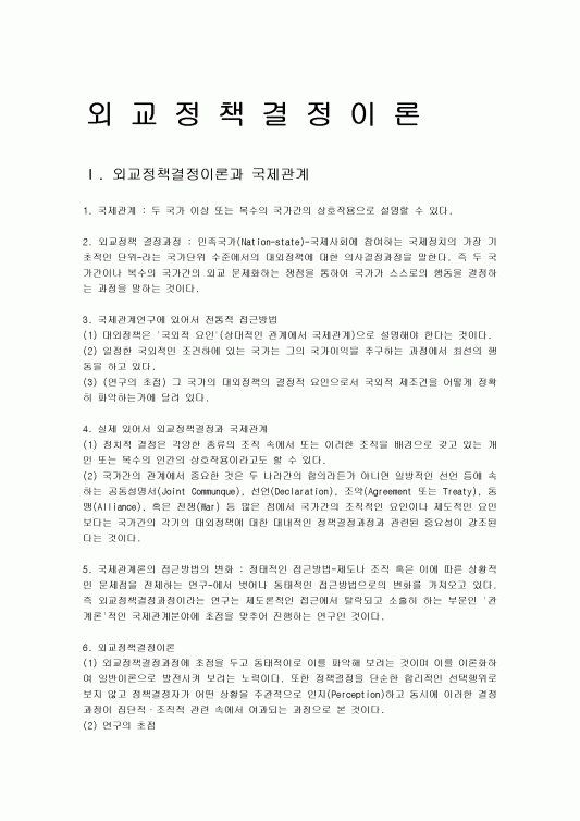 외교정책결정이론