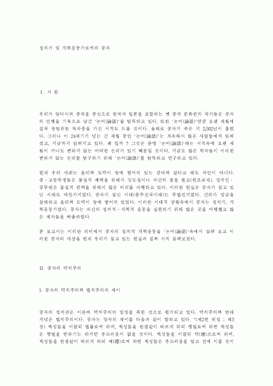 정치가 및 개혁운동가로써의 공자