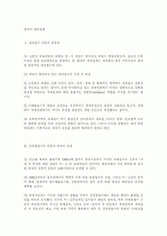 중국의 대외정책