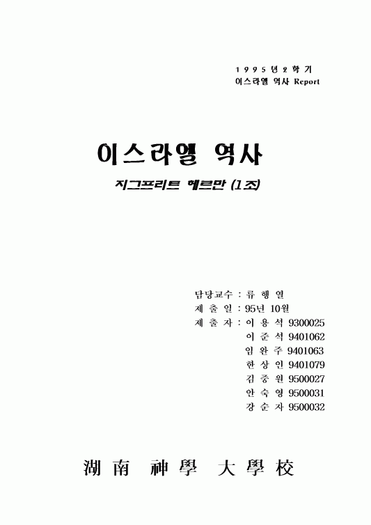 지그프리드 헤르만의 이스라엘 역사