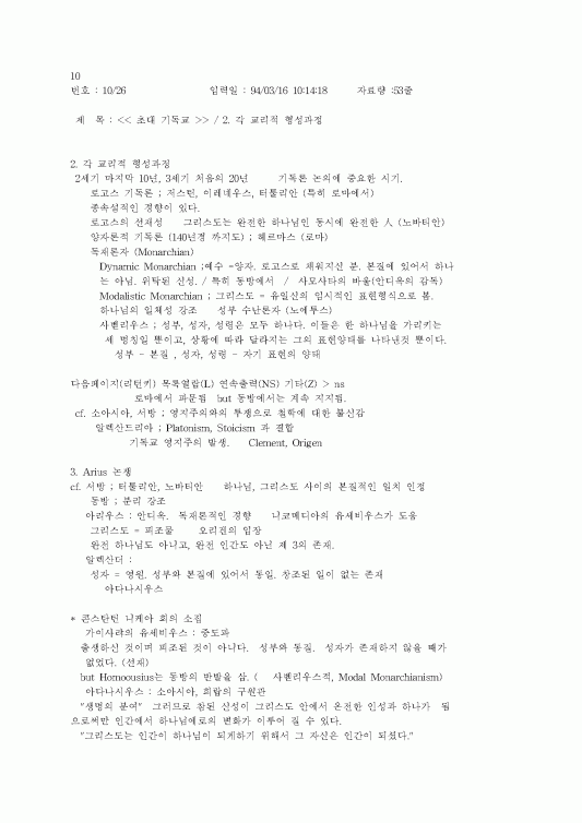 초대 기독교 교리형성과정