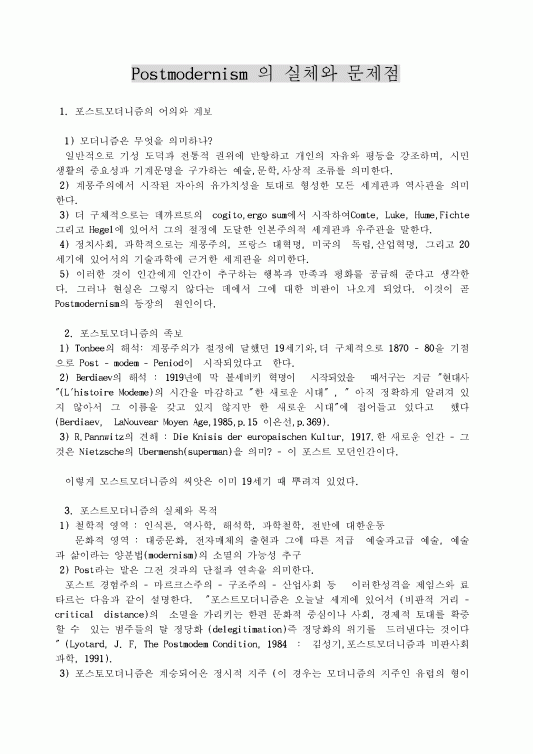 Postmodernism 의 실체와 문제점