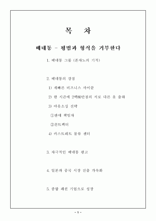 다국적기업[베네통]