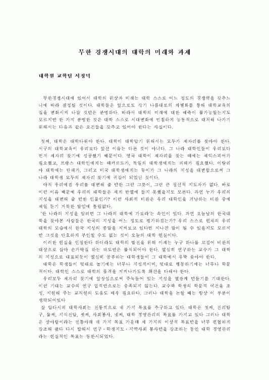 무한 경쟁시대의 대학의 미래와 과제