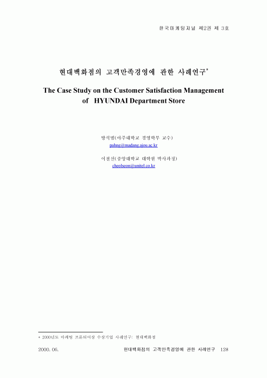 [사회과학] 현대백화점의 고객만족경영에 관한 사례연구