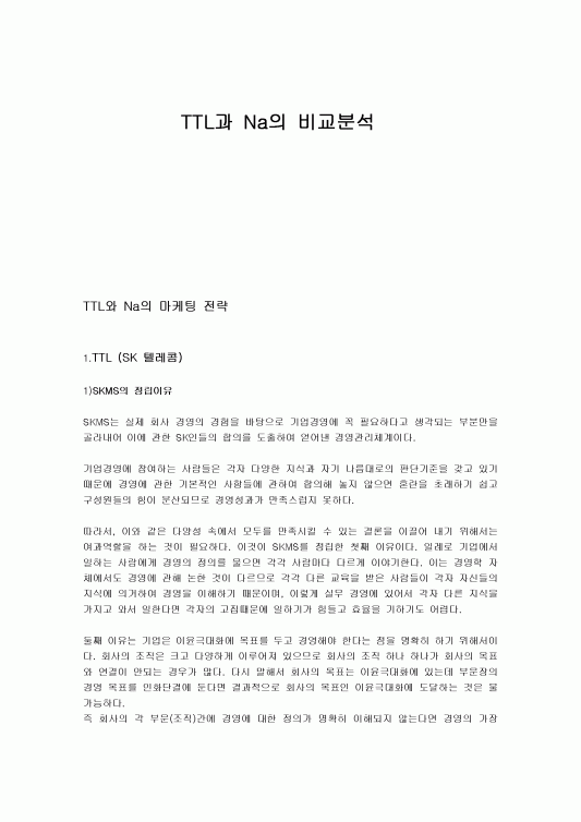 TTL와 Na의 마케팅전략