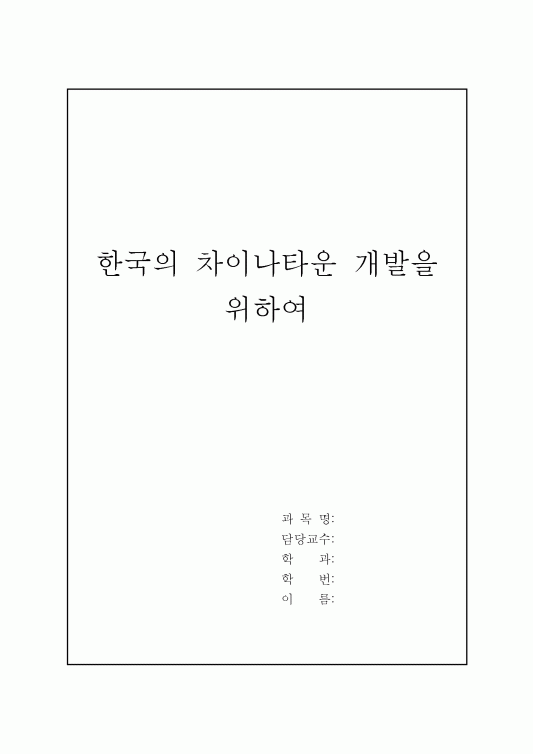 한국의 차이나타운 개발을 위하여 ( 마케팅전략 )
