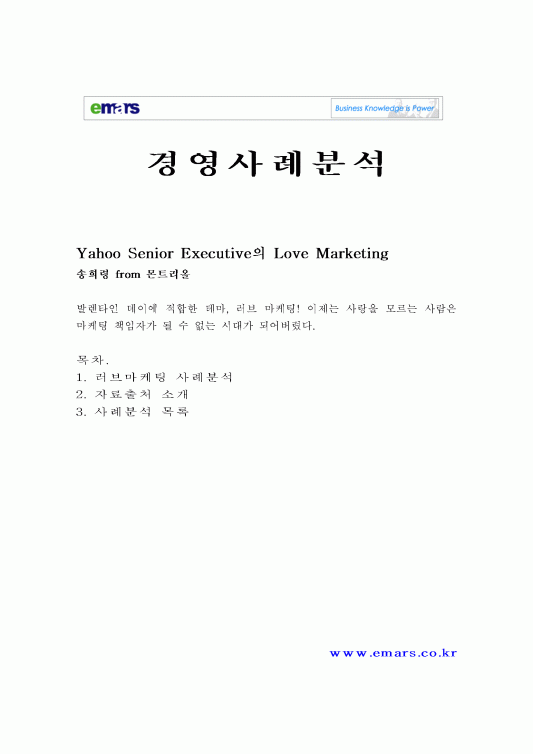 러브마케팅 레포트 자료