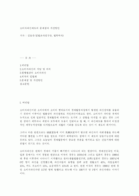 소비자파산제도의 문제점과 개선방안