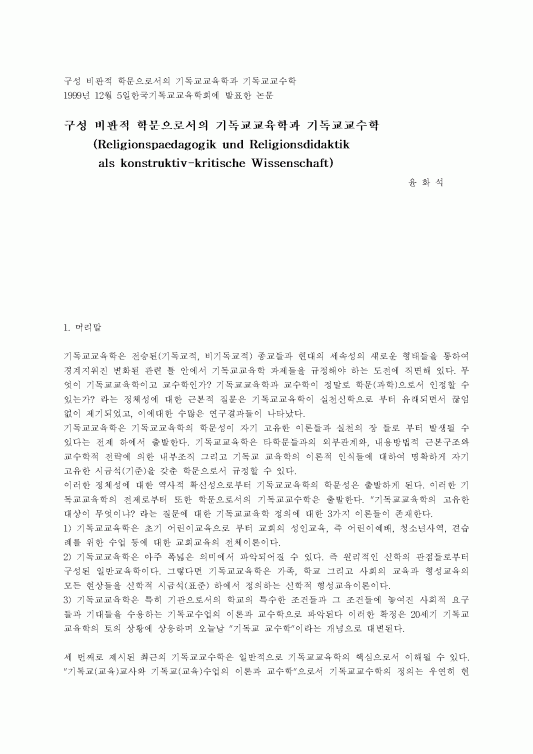 구성 비판적 학문으로서의 기독교교육학