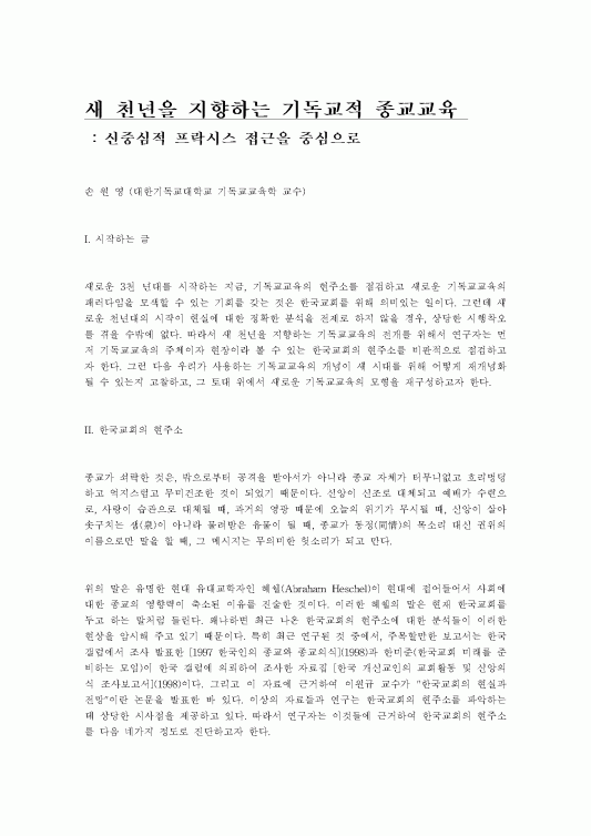 새 천년을 지향하는 기독교적 종교교육