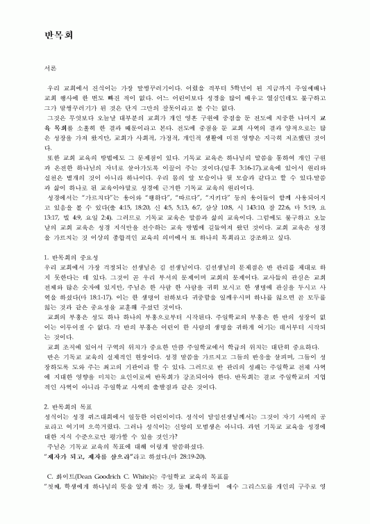 교회 반목회에 대하여