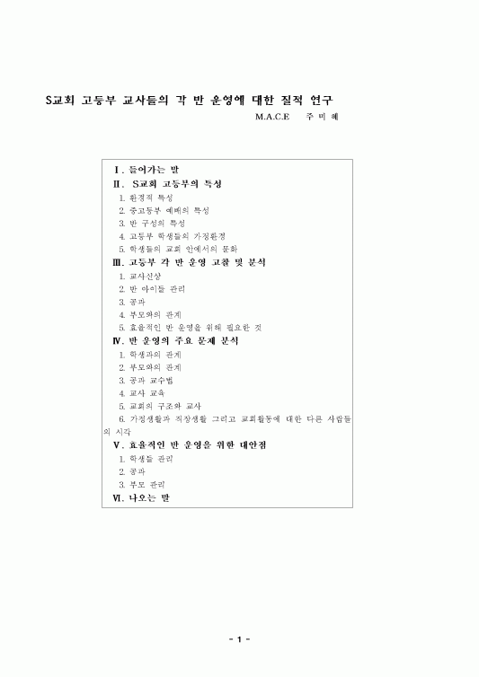 반 운영에 대한 질적 연구