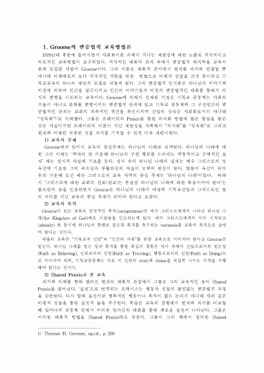 Groome의 변증법적 교육방법론