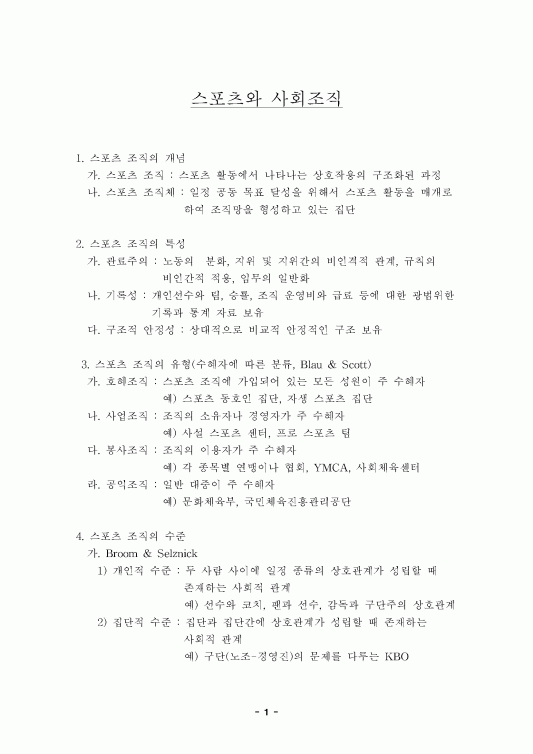 스포츠와 사회조직