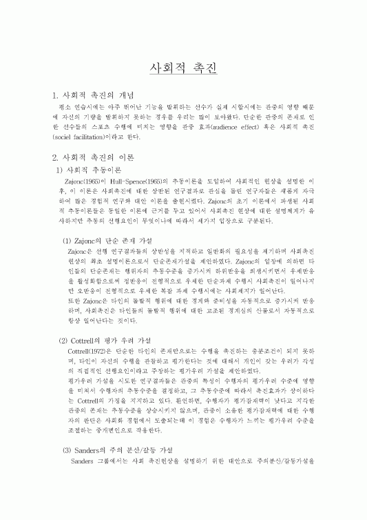[예체능] 사회적 촉진
