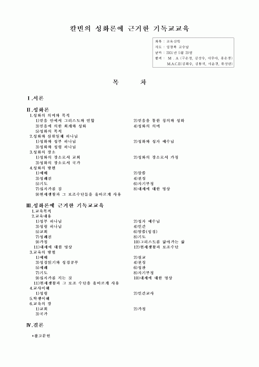 칼빈의 성화론에 근거한 기독교교육