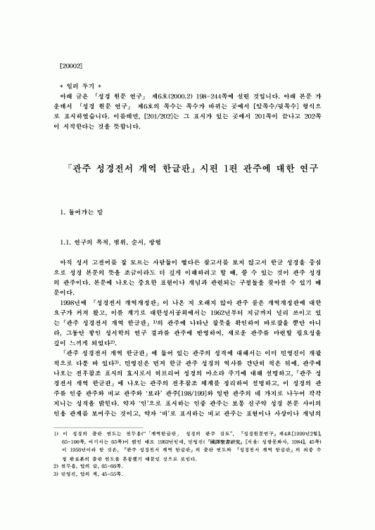 관주 성경전서 개역 한글판 시편 1편 관주에 대한 연구