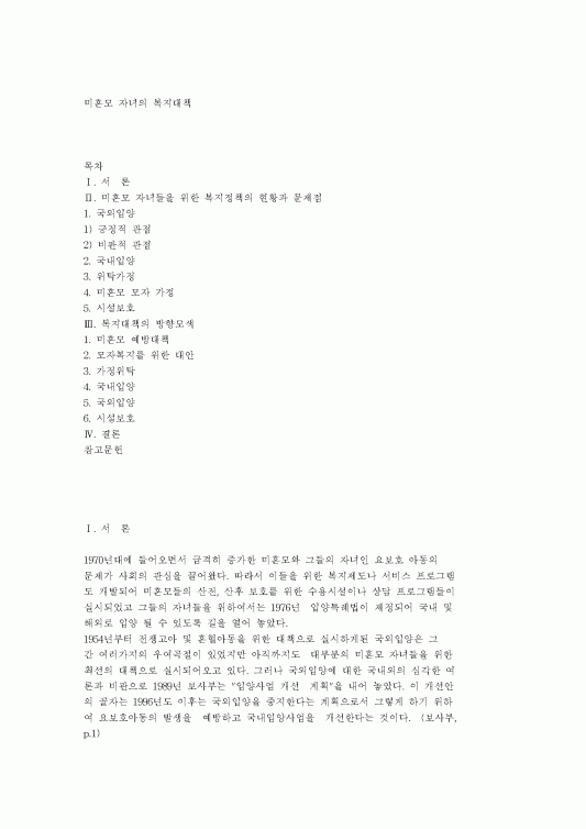 미혼모 자녀의 복지대책 ( 입양문제 )
