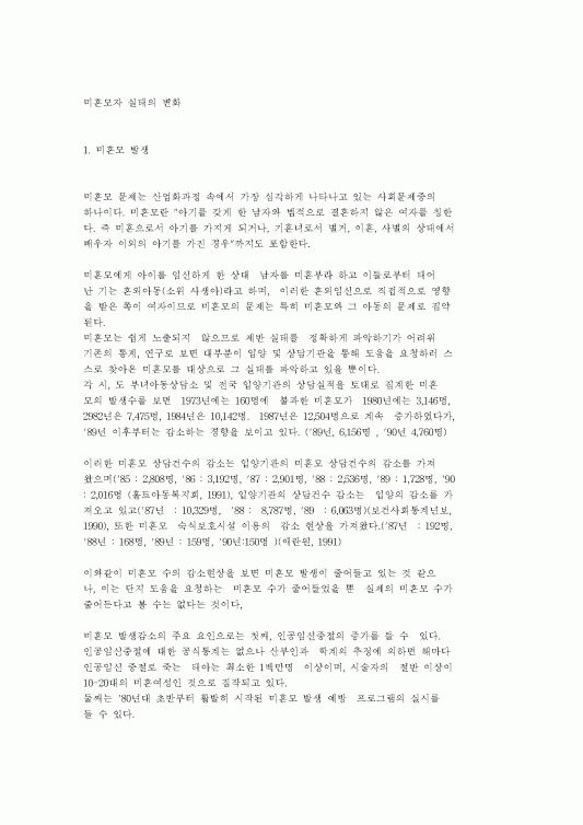 미혼모자 실태의 변화