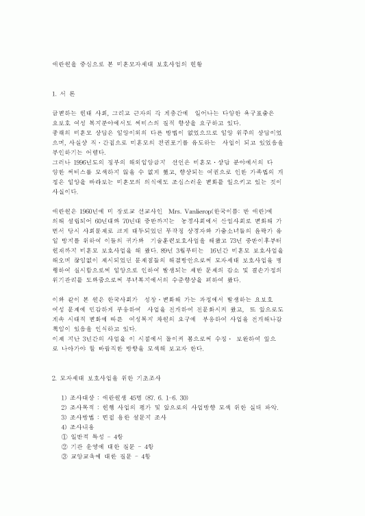 애란원을 중심으로 본 미혼모자세대 보호사업의 현황