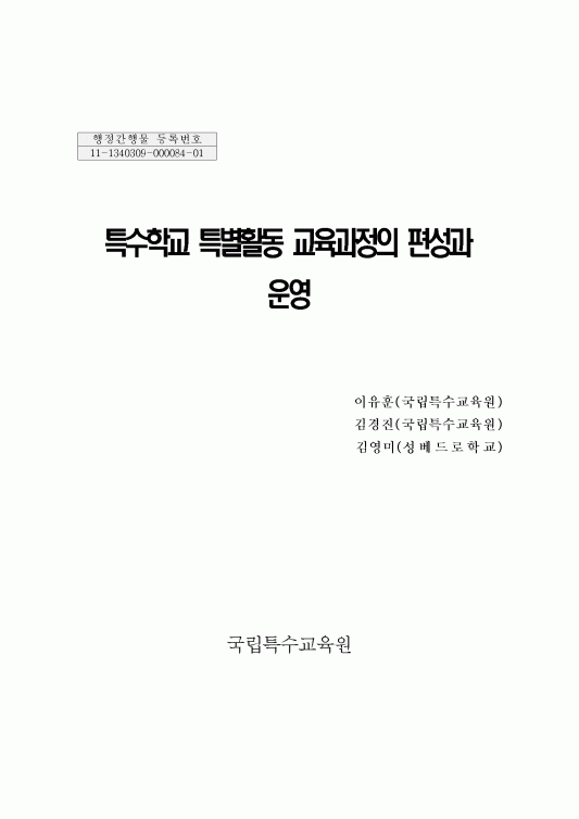 특수학교 특별활동 교육과정의 편성과 운영