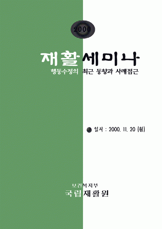 행동수정의  최근 동향과 사례접근 ( 문제행동 )