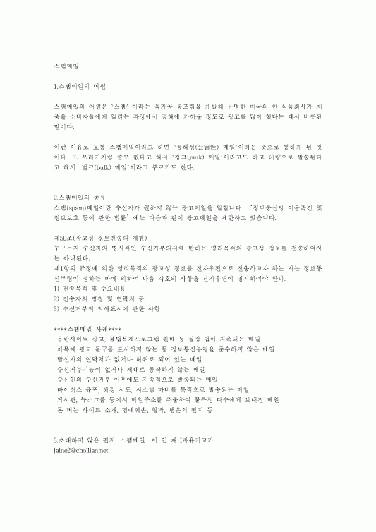 스팸메일이란??