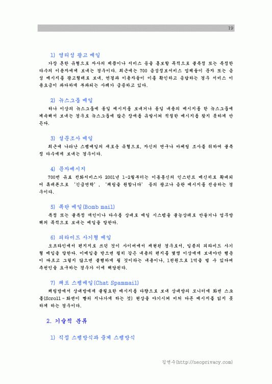 스팸메일과 정보화 역기능