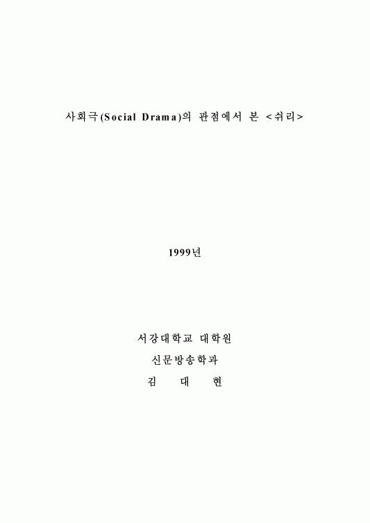 사회극(SOCIAL DRAMA)의 관점에서 본 <쉬리>