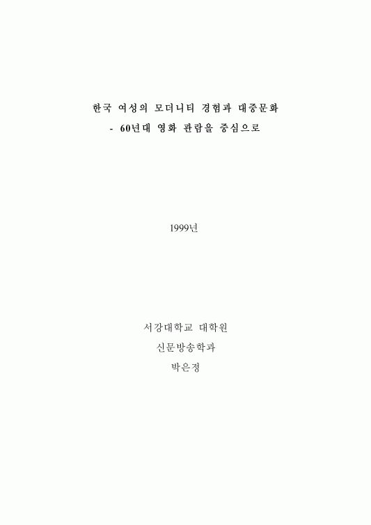 한국 여성의 모더니티 경험과 대중문화 - 60년대 영화관람을 중심으로