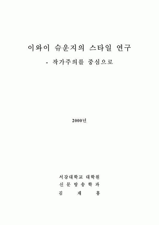 이와이 슈운지의 스타일 연구 - 작가주의를 중심으로