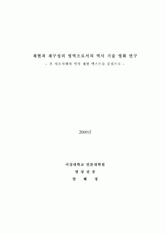 재현과 재구성의 영역으로서의 역사 기술 영화 연구 - 후 샤오시엔의 역사