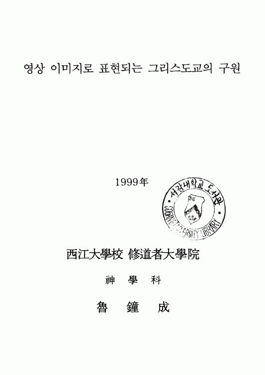 영상 이미지로 표현되는 그리스도교의 구원