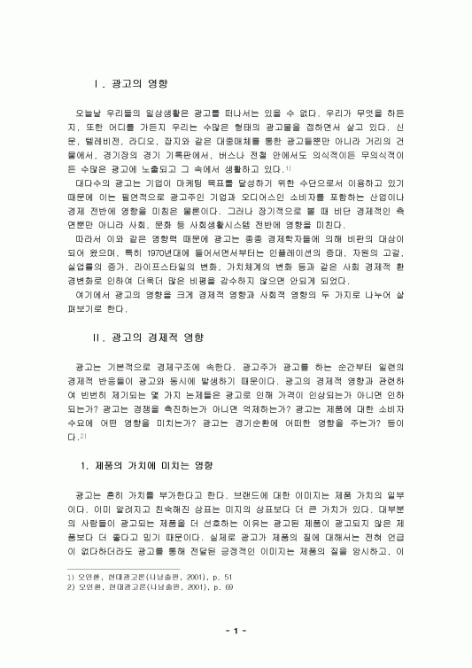 광고의 경제적,사회적 영향에 대하여 논하시오.!!(광고의 기능)