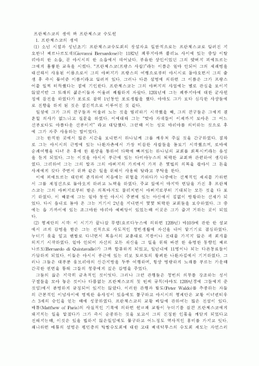 프란체스코의 생애 와 프란체스코 수도원