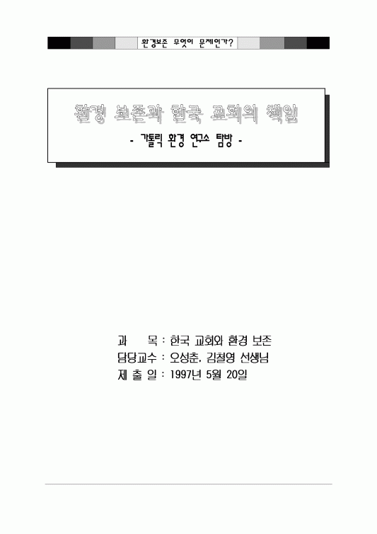 환경 보존과 한국 교회의 책임