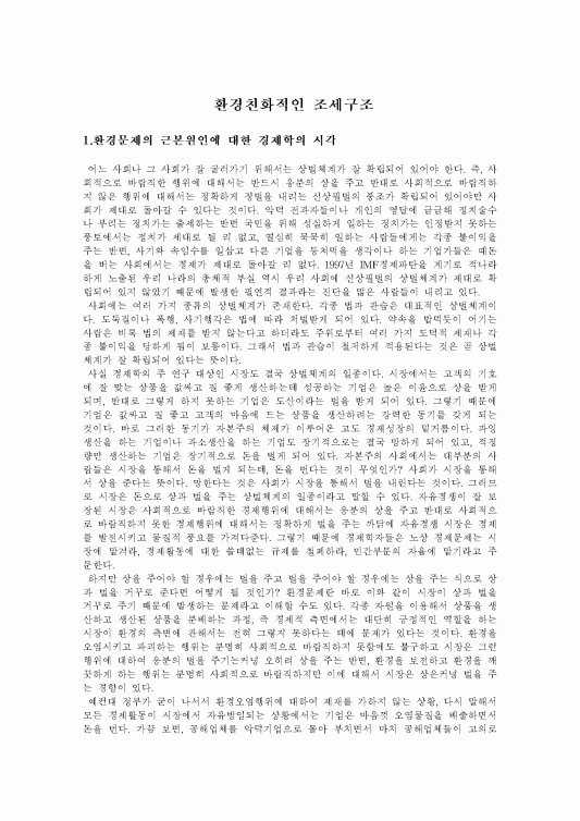 환경친화적인 조세구조