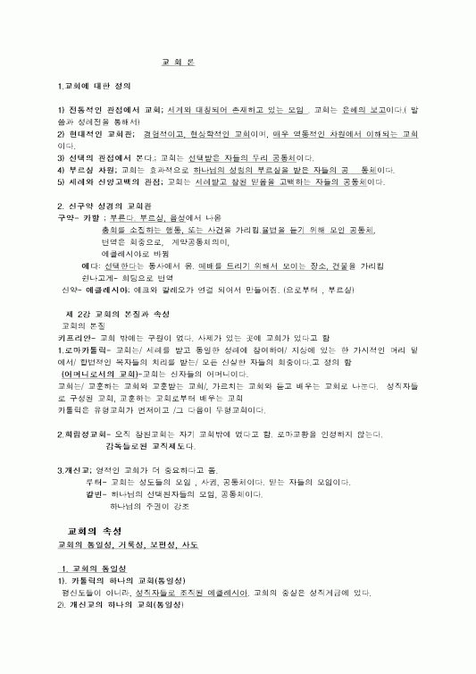 신구약 성경의 교회관