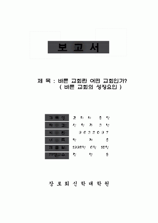바른 교회의 성장요인