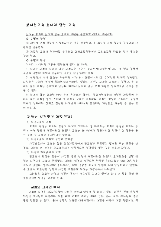 보이는교회 보이지 않는 교회