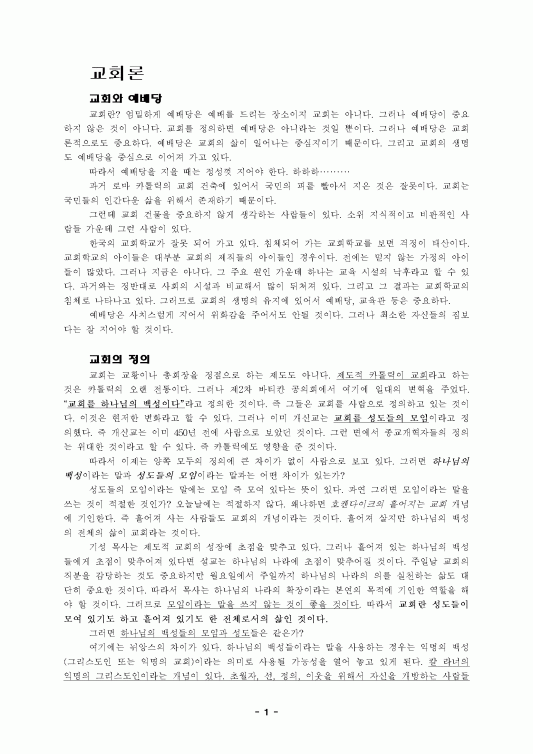 종말론과 교회론