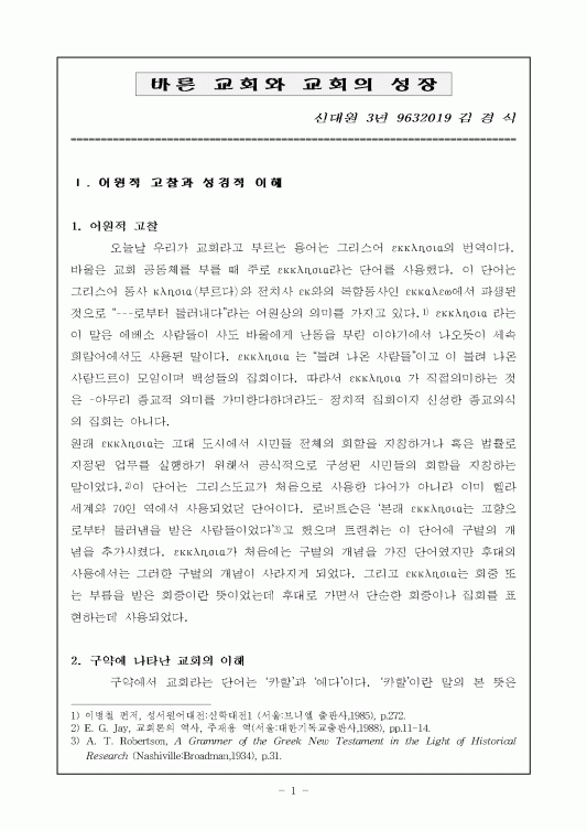 교회의 성장과 바른 교회
