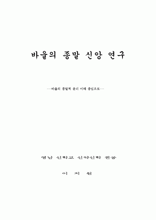 바울의 종말 신앙 연구