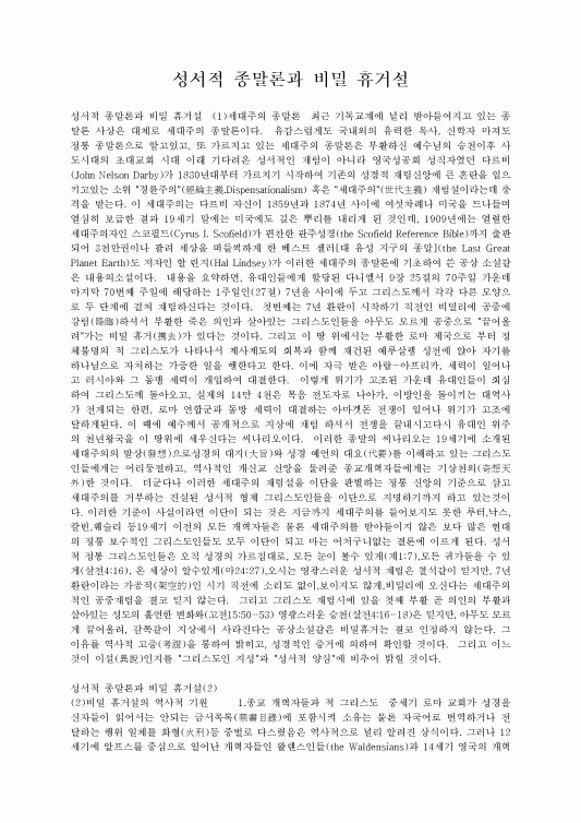 비밀 휴거설 레포트 자료